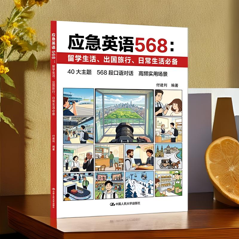 2026版新书 应急英语568 留学生活 出国旅行 日常生活必备 付建利 中国人民大学出版社 9787300352381