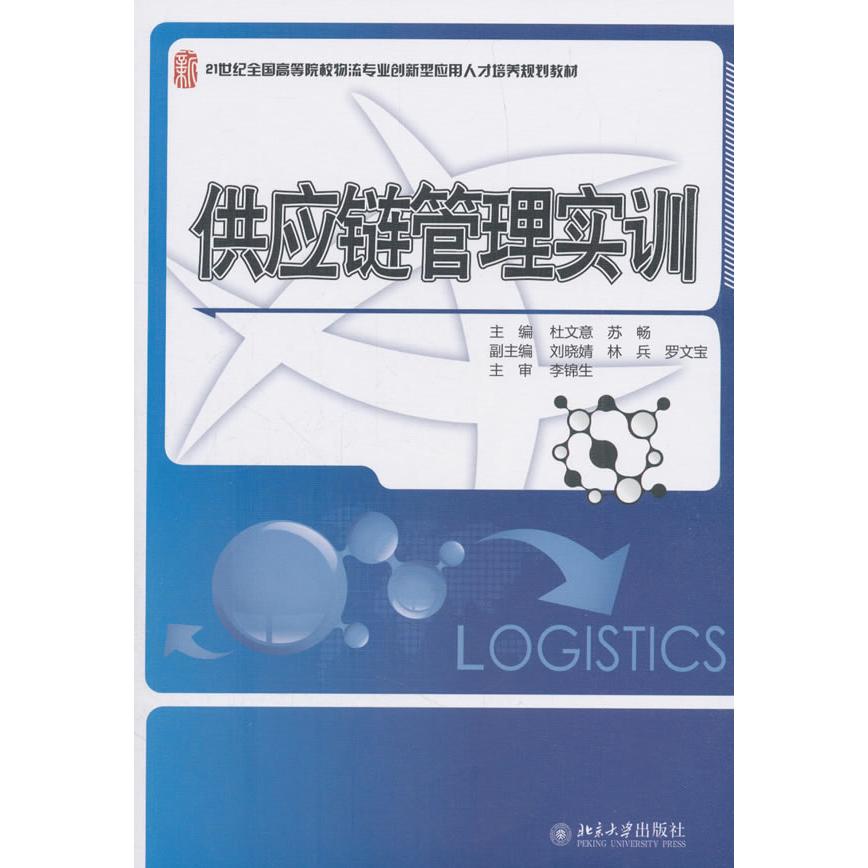 供应链管理实训 杜文意 苏畅 北京大学出版社