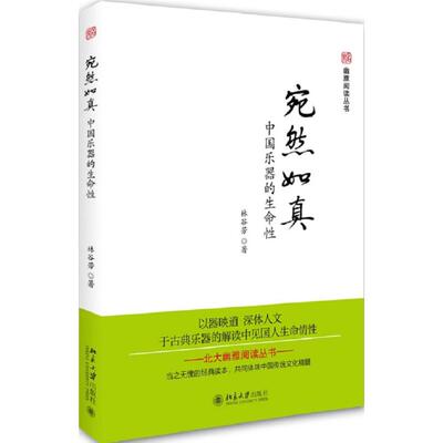 正版图书 宛然如真：中国乐器的生命性 林谷芳 北京大学出版社 9787301268254