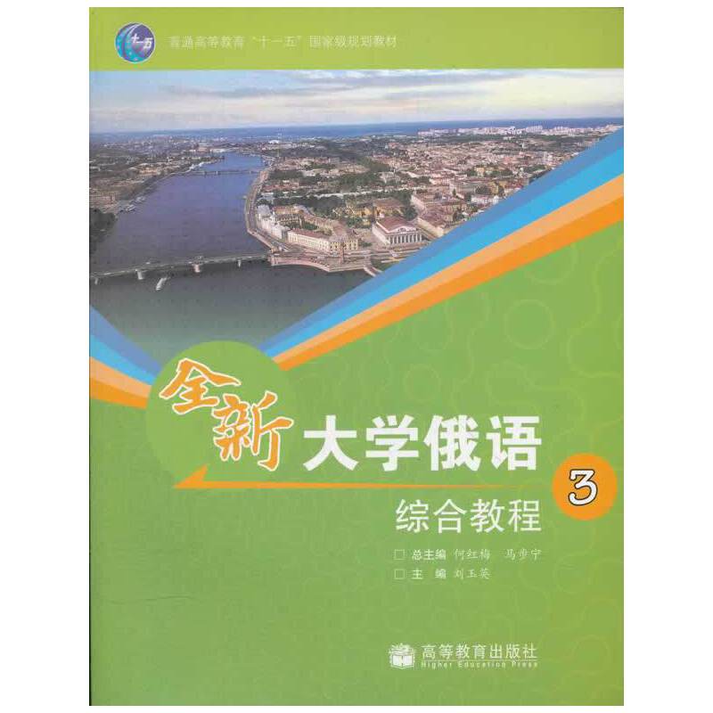 正版 全新大学俄语综合教程-3 何红梅. 马步宁. 高等教育出版社