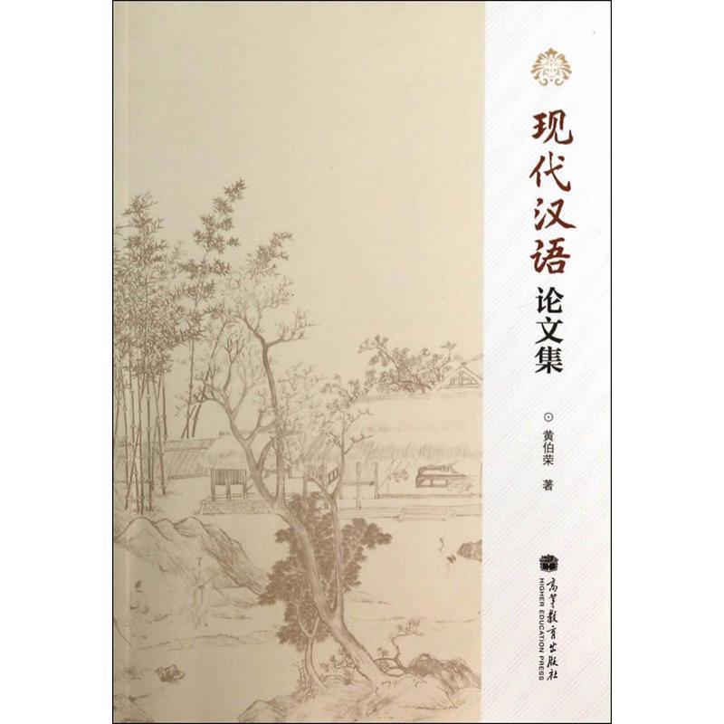 正版 现代汉语论文集 黄伯荣 著 高等教育出版社