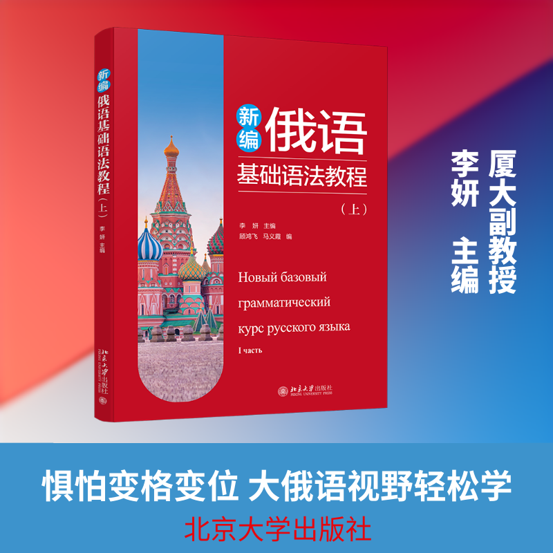 新编俄语基础语法教程(上) 李妍 主编;顾鸿飞,马义霞 编 编 北京大学出版社