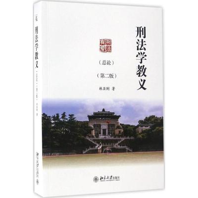 正版图书 刑法学教义 林亚刚 著 北京大学出版社 9787301279649