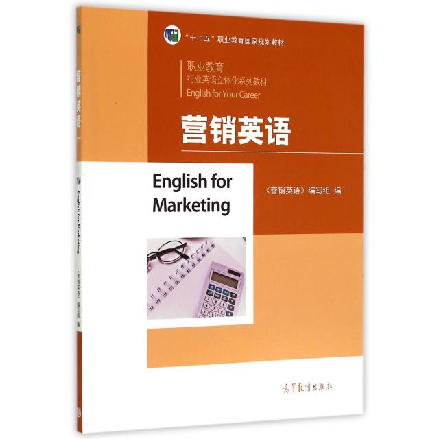 正版 营销英语(职业教育行业英语立体化系列教材十二五职业教育国家规划教材) 营销英语编写组 高等教育