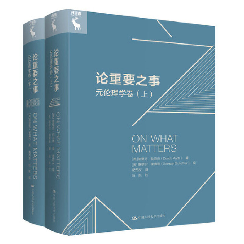 论重要之事：元伦理学卷 [英]德里克·帕菲特 中国人民大学出版社有限公司