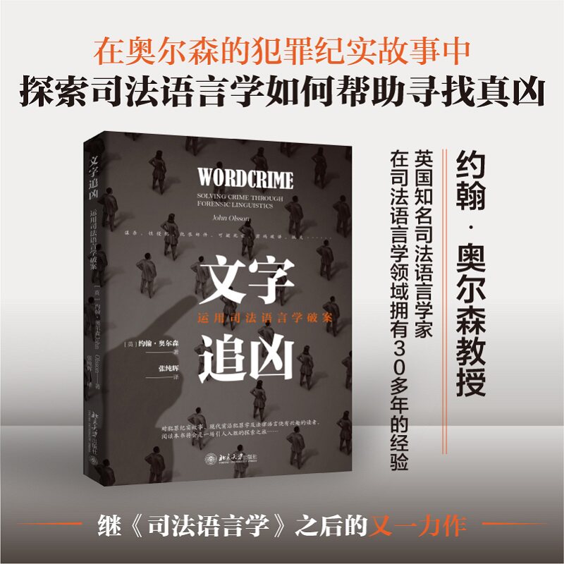文字追凶 运用司法语言学破案 (英)约翰·奥尔森 北京大学出版社