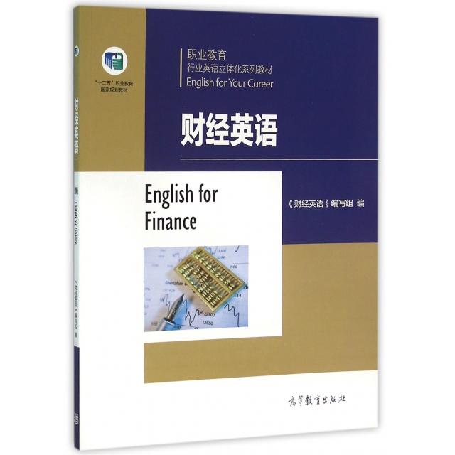 正版 财经英语(职业教育行业英语立体化系列教材) 财经英语编写组 高等教育