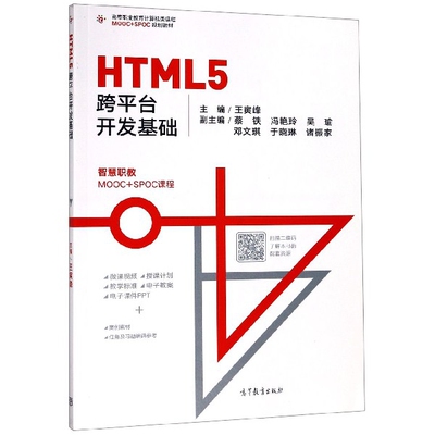 正版 HTML5跨平台开发基础(高等职业教育计算机类课程MOOC+SPOC规划教材) 王寅峰 高等教育