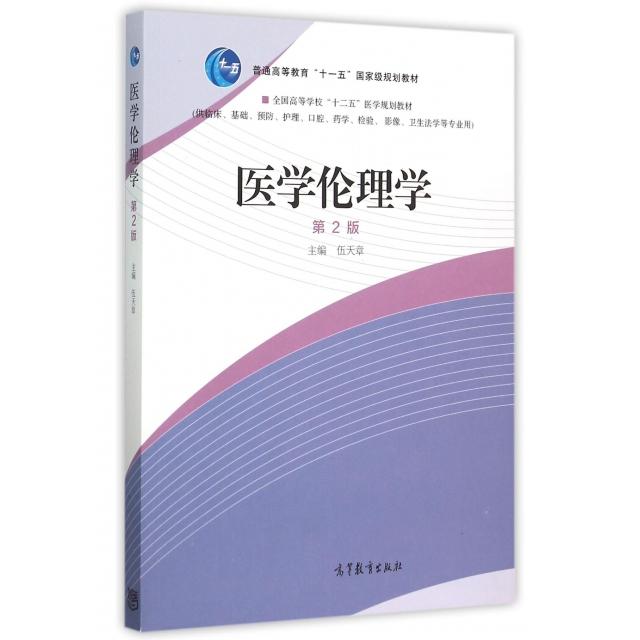 正版 医学伦理学(供临床基础预防护理口腔药学检验影像卫生法学等专业用第2版全国高等学校十二五医学规划教材) 伍天章 高等教育
