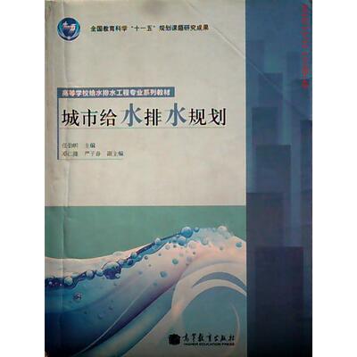 正版 城市给水排水规划 任伯帜 高等教育出版社