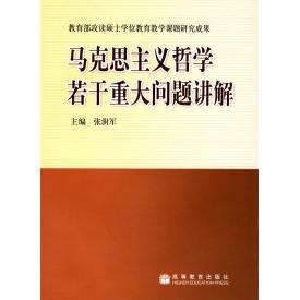 正版 马克思主义哲学若干重大问题讲解 张澍军 高等教育出版社