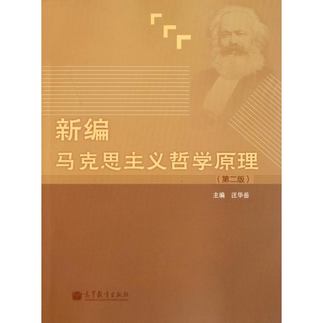 正版 新编马克思主义哲学原理(第2版) 汪华岳 高等教育