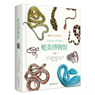 正版图书 蛇类博物馆 [英]马克·奥谢  著；任金龙  译；蒋珂；吴耘珂；乔梓宸 北京大学出版社 9787301344408