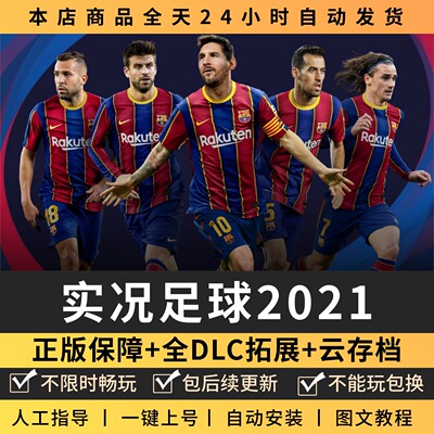 实况足球2021pes 中文版 全DLC PC电脑单机游戏 Steam 包更新