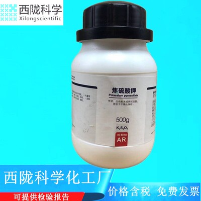 西陇科学化工 焦硫酸钾 AR500g/瓶 分析纯化学试剂 CAS:7790-62-7