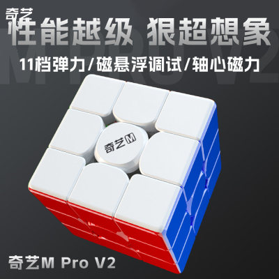 奇艺三阶磁力版MproV2魔