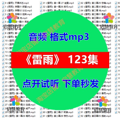 学生课外阅读名著雷雨音频mp3有声播讲录音素材中学生课后必读
