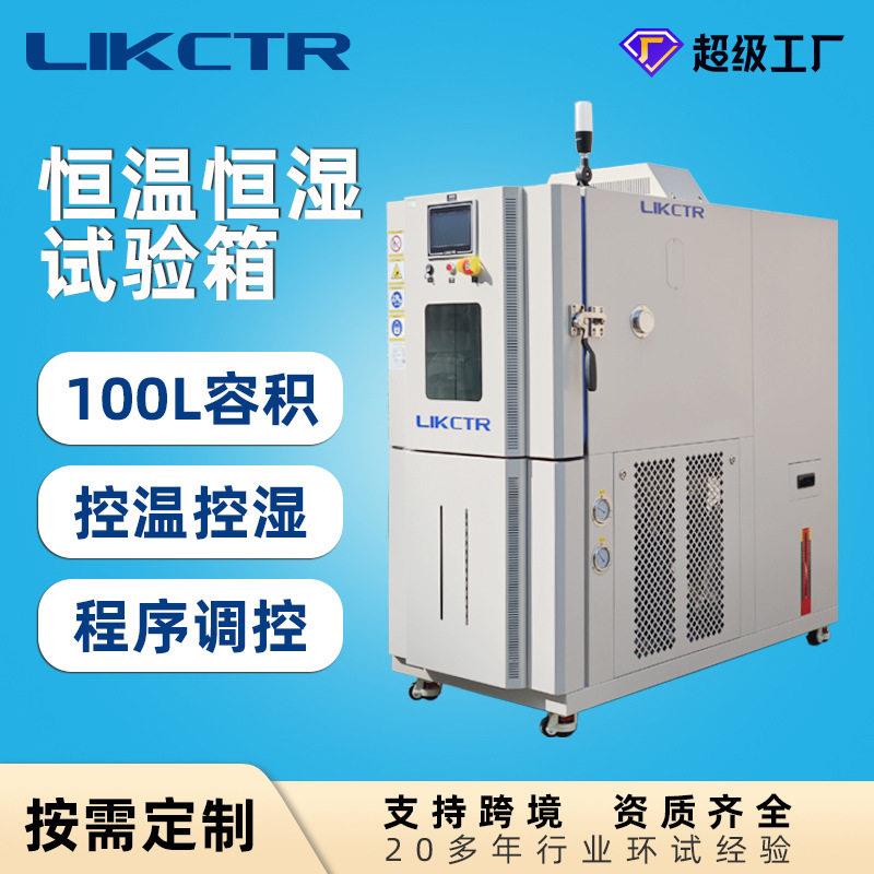 低温试验箱可程式恒温恒湿试验箱实验室检测设备多规格支持定制