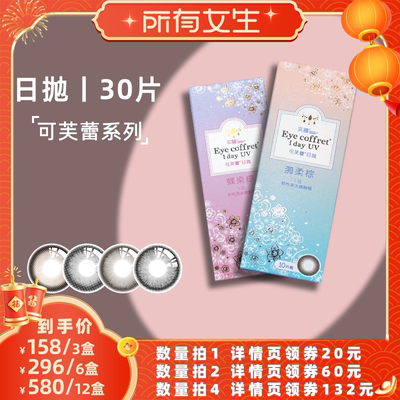 【所有女生直播间】seed实瞳可芙蕾日抛美瞳30片10*3盒隐形眼镜