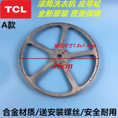 适用 TCL滚筒洗衣机XQG80-Q300D皮带轮皮带盘5PJ1270/XQG70-FG102
