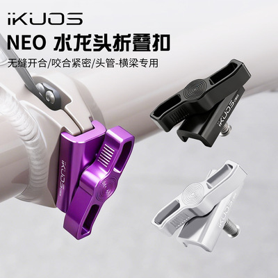 iKUOS水龙头折叠扣小布/JAVA自行车专用头管横梁旋转手柄扣改装件