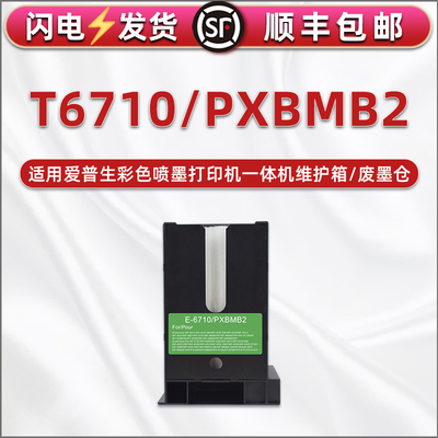 T6710废墨仓适用爱普生WF-4630DWF打印机4640DTWF维护箱5110DW回收盒5190DW废墨盒5620 5690DWF M5690DWF耗材
