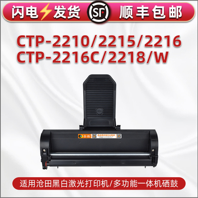CP0817A墨盒0819适用沧田牌CTP2210打印机2215能再次加粉CTP2216硒鼓2216C复印碳粉粉盒CTP2218息鼓2218W磨合