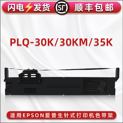 S015592墨带盒适用EPSON爱普生PLQ-30K票据30KM打印机PLQ35K色带架PLQ50K色带芯50KMK针式LQ90KP爱普森色带框