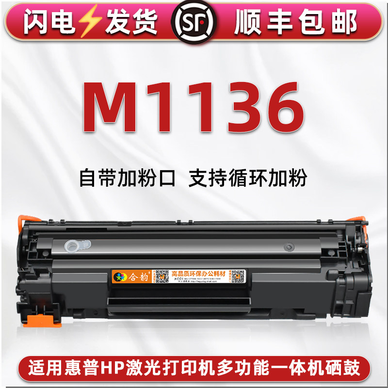m1136可加粉硒鼓通用HP惠普激光打印机LaserJet M1136 MFP成像鼓墨仓CE849A碳匣墨盒CC388a息鼓BOISB ...