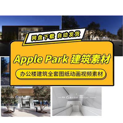 ApplePark苹果总部全套设计方案