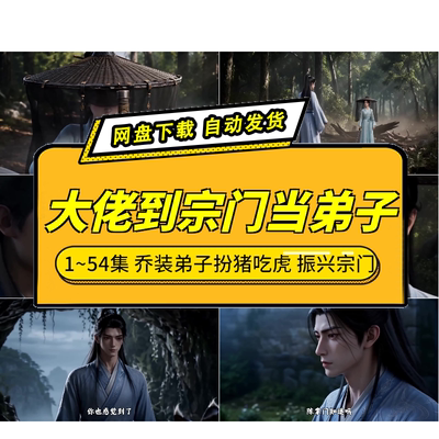 全宗起飞之大佬到宗门当弟子AI剧