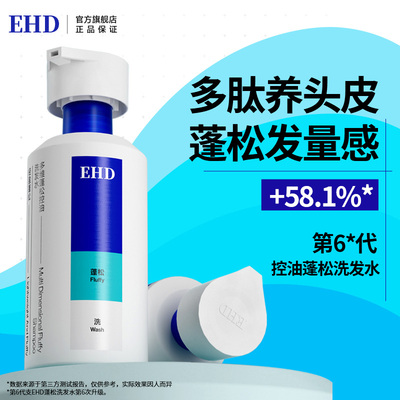 EHD蓬松洗发水【明星同款】