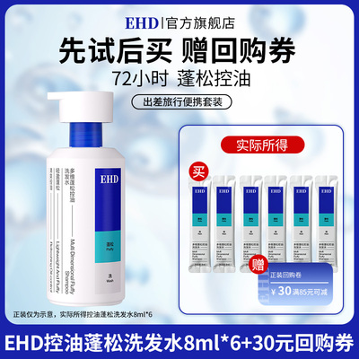 【U先派样】EHD多维蓬松控油洗发水8ml（新视觉）*6