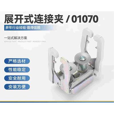 01070母线系统展开式连接夹 展开式连接夹 母线系统连接夹