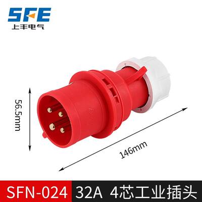 SFE温州上丰厂家新款 IP44/32A/4P红色插头  SFN-024