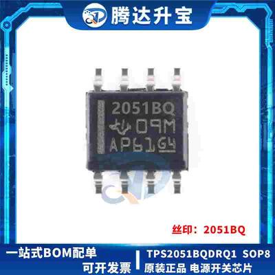 原装正品TPS2051BQDRQ1 贴片SOP8 丝印：2051BQ PMIC电源开关芯片