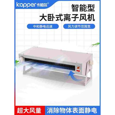 Kapper卡帕尔大卧式除静电离子风机KP1005B工业除尘防静电消除器