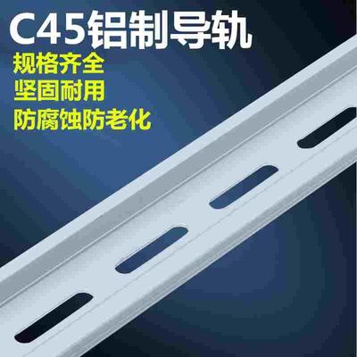 国标铝制卡固氧化C45铝导轨U型厚度齐全TH35-7.5MM空气开关铝卡轨