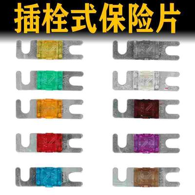 小号叉栓式小平插汽车保险丝20A30A40A50A60A70A 80A 100A120A32V