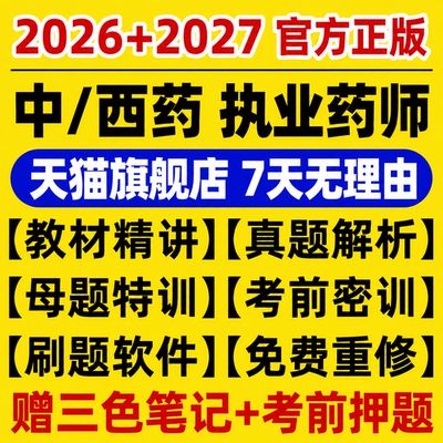 2026年执业中药药师网课视频西药官方教材职业资格考试历年真题库