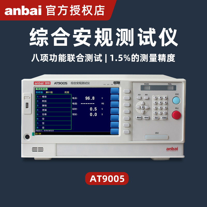 安规综合测试仪安柏AT9005交直流耐压绝缘接地泄漏启动功率六合一_虎窝淘