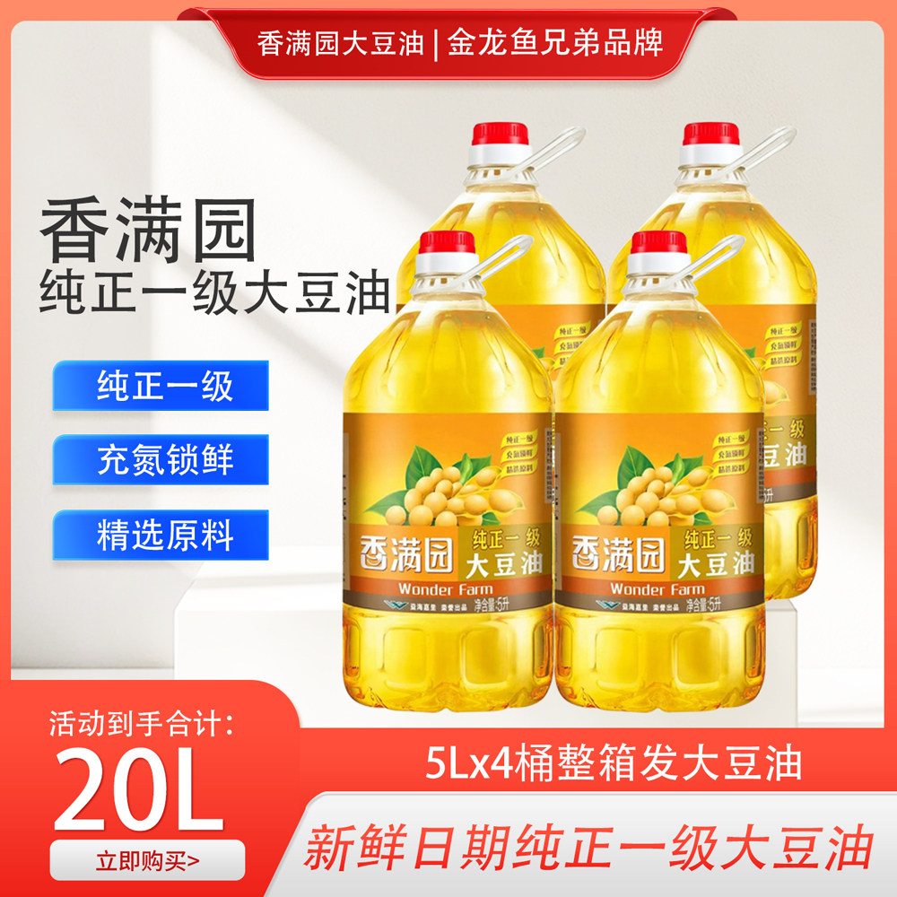 香满园新款纯正一级大豆油5L*4整箱发家用饭店炒菜油正品