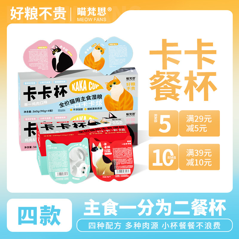 喵梵思卡卡杯一分为二餐盒成猫幼猫咪营养全价主食罐湿粮增肥美毛