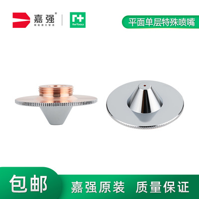 嘉强raytools原装平面单层特殊喷嘴激光切割嘴铜喷嘴切割嘴