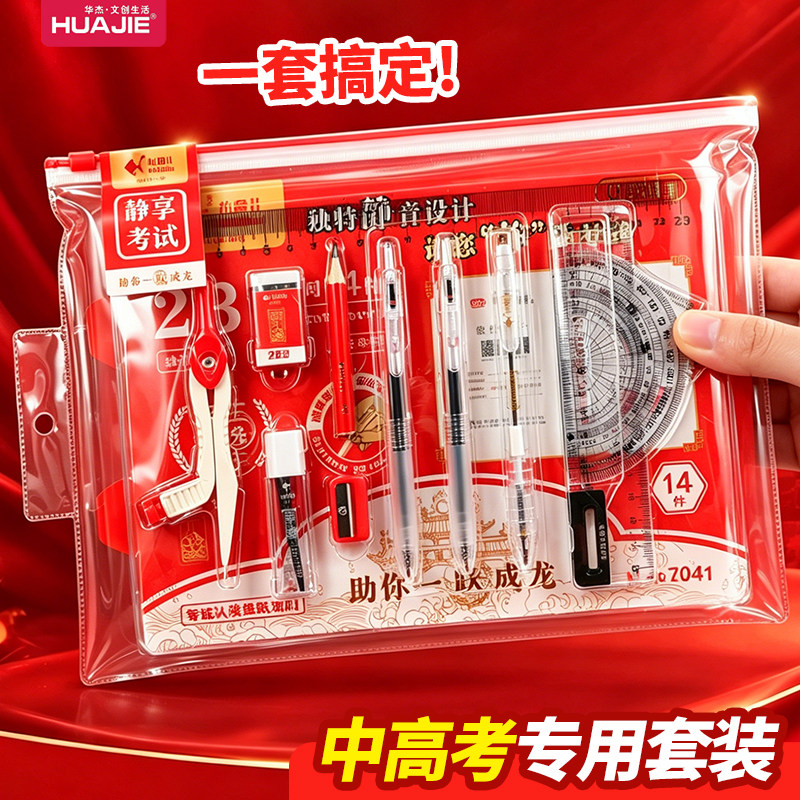 华杰全套考试文具可入考场中考高考专用文具套装14件套圆规直尺三角尺2B铅笔涂卡笔垫板考研考公考试专用套装