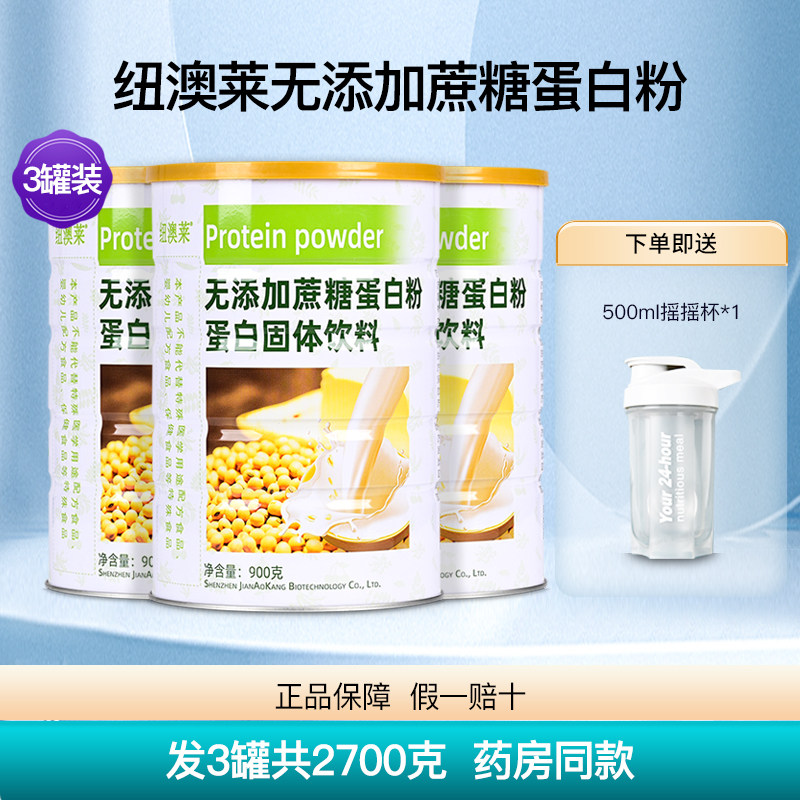 纽澳莱无蔗糖蛋白粉大豆分离高蛋白营养补充品蛋白质粉3罐2700克