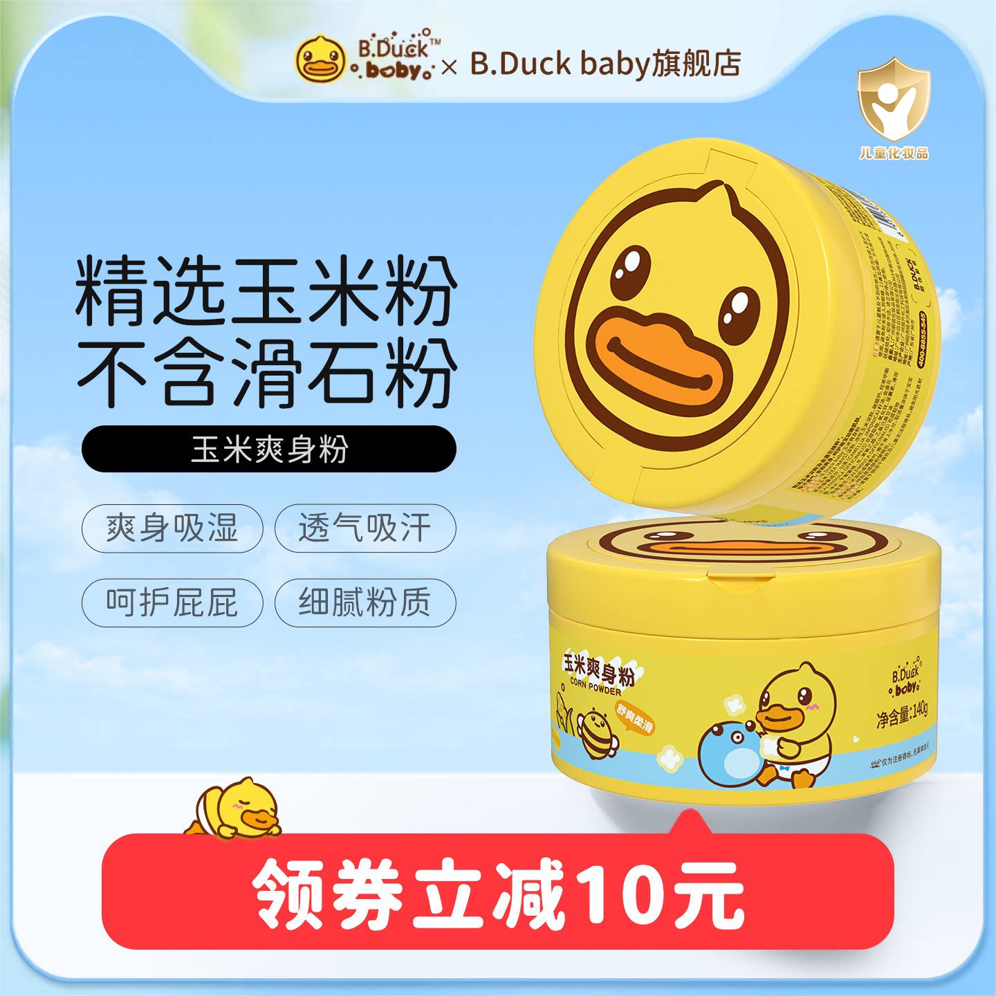 小黄鸭婴儿爽身粉新生儿宝宝专用玉米粉儿童粉扑不含滑石粉四季