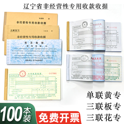 辽宁省非经营性专用收款收据三联据 花专 板专 单联收据 辽宁省财政厅三联非经营性收款收据无碳复写文具批发