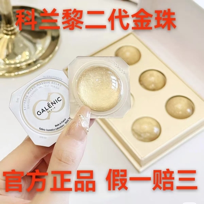 假一赔三科兰黎2.0金珠面膜