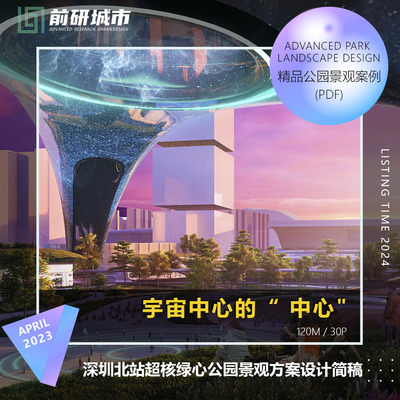 2024新款深圳北站超核绿心公园景观设计汇报思路简稿精品方案文本
